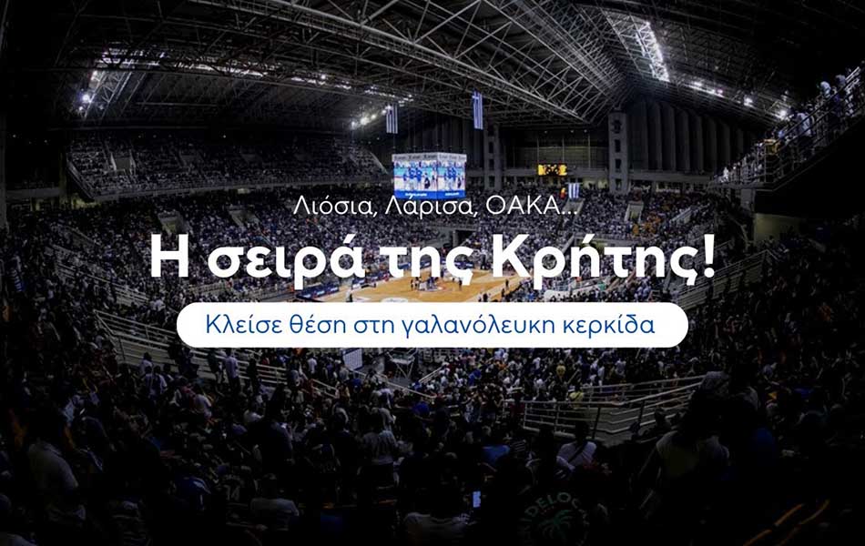 «Λιόσια, Λάρισα, ΟΑΚΑ – Η σειρά της Κρήτης» | athlitiko