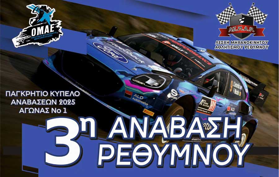 Οι συμμετοχές στην 3η ανάβαση Ρεθύμνου 2025 | athlitiko